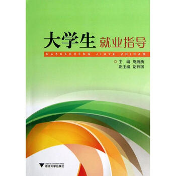 大学生就业指导