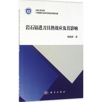 岩石钻进刀具热效应及其影响