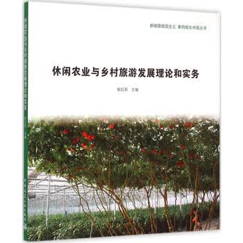 休闲农业与乡村旅游发展理论和实务