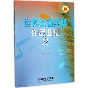 世界长笛经典作品曲集(2)