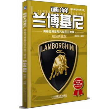 画解兰博基尼(揭秘兰博基尼汽车独门绝技精装典藏版)(精)/陈总编爱车热线书系