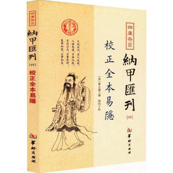 四库存目纳甲汇刊(4)校正全本易隐