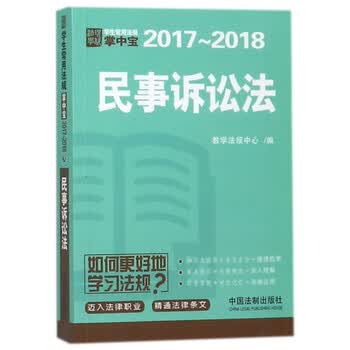 民事诉讼法(2017-2018)/学生常用法规掌中宝