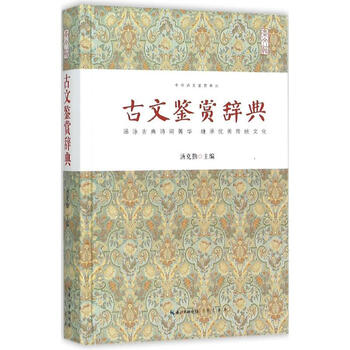 古文鉴赏辞典