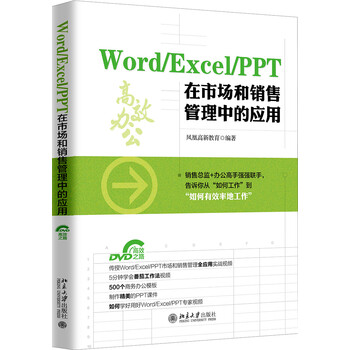 Word/Excel/PPT 在市场和销售管理中的应用