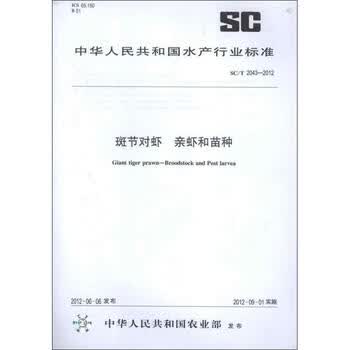 SC/T2043-2012斑节对虾亲虾和苗种