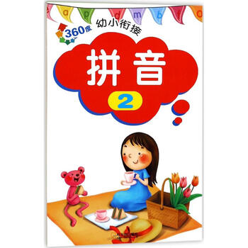 360度幼小衔接拼音.2