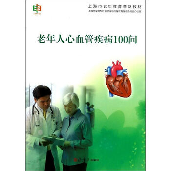 老年人心血管疾病100问