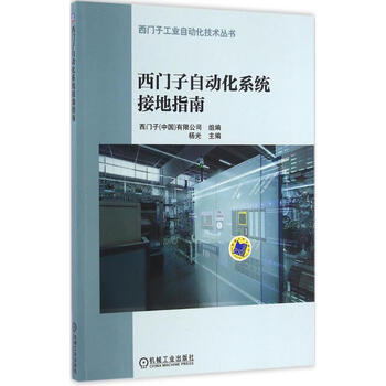 西门子自动化系统接地指南