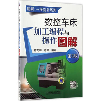 数控车床加工编程与操作图解(第2版)