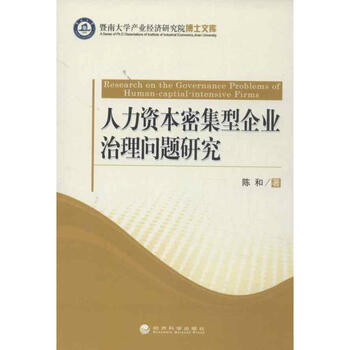人力资本密集型企业治理问题研究
