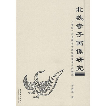 北魏孝子画像研究