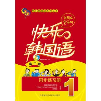 快乐韩国语1同步练习册