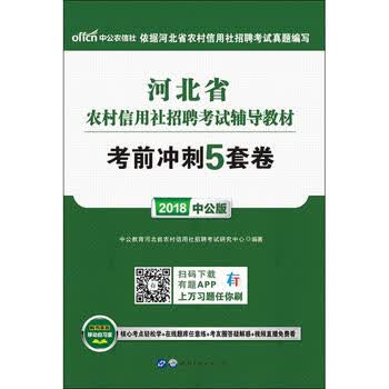 河北省农村信用社招聘考试辅导教材(中公版)考前冲刺5套卷