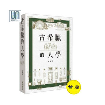 古希腊的人学（精）联经丁福宁9789570849554西方哲学进口港版