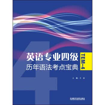 英语专业四级历年语法考点宝典