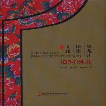 旧时游戏/黑龙江民俗文化系列