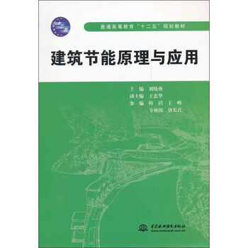 建筑节能原理与应用