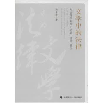 文学中的法律
