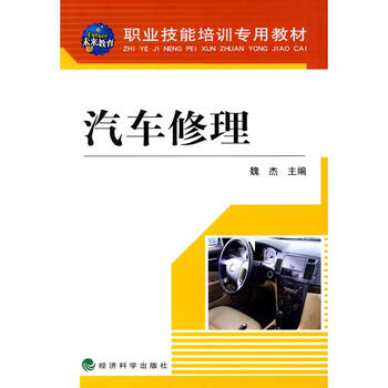 汽车修理(职业技能培训专用教材)