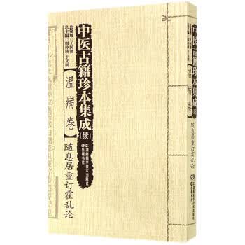 中医古籍珍本集成温病卷.随息居重订霍乱论