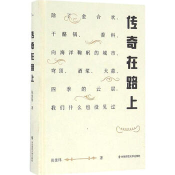 传奇在路上