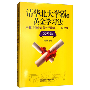 清华北大学霸的黄金学习法 文科篇