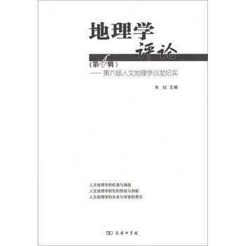 地理学评论(第4辑):第6届人文地理学沙龙纪实