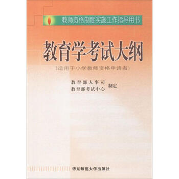 教师资格制度实施工作指导用书教育学考试大纲