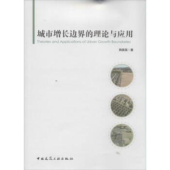 城市增长边界的理论与应用