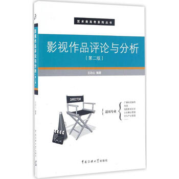 影视作品评论与分析(第2版)