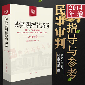 正版 民事审判指导与参考2014年卷合订本总第57 58 59 60辑