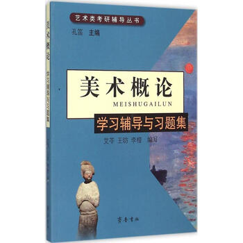 《美术概论》学习辅导与习题集