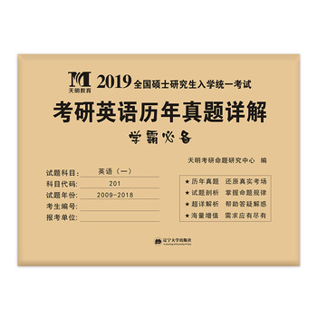 考研英语﹙一﹚2019历年真题详解（2009-2018十年真题 附：命题库）
