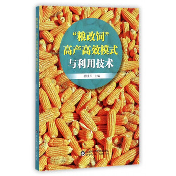 粮改饲高产高效模式与利用技术