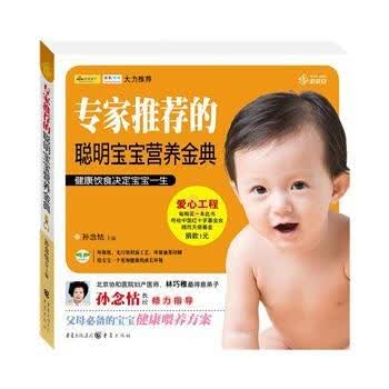 专家推荐的聪明宝宝营养金典