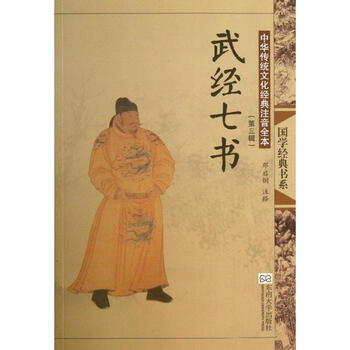 武经七书/中华传统文化经典注音全本(第3辑)/邓启铜注释(第3辑)