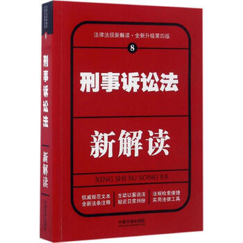 刑事诉讼法新解读(全新升级第4版)