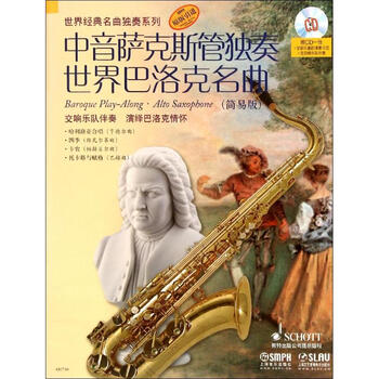 中音萨克斯管独奏世界巴洛克名曲(简易版)