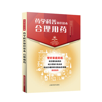 药学科普知识读本 合理用药