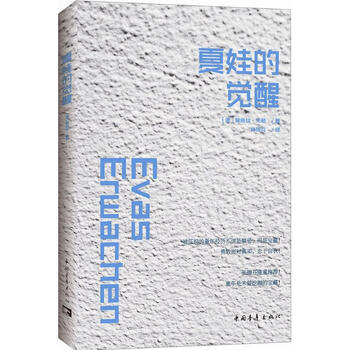 夏娃的觉醒