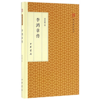 李鸿章传(精)/跟大师学国学