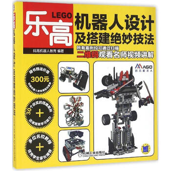 乐高机器人设计及搭建绝妙技法