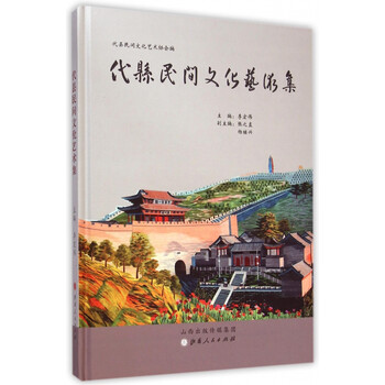 代县民间文化艺术集(精)