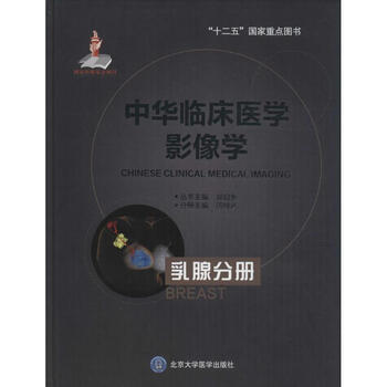 中华临床医学影像学乳腺分册