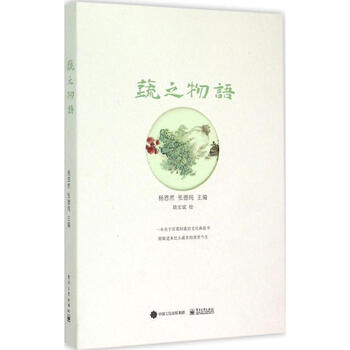 蔬之物语