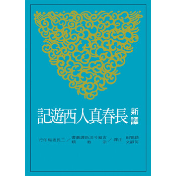 新译长春真人西游记 港台原版 顾宝田、何静文 三民 旅游