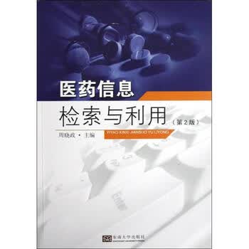 医药信息检索与利用(第2版)