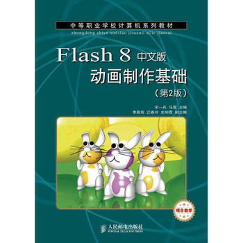 Flash 8中文版动画制作基础(第2版)