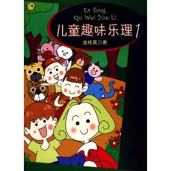 儿童趣味乐理(1)